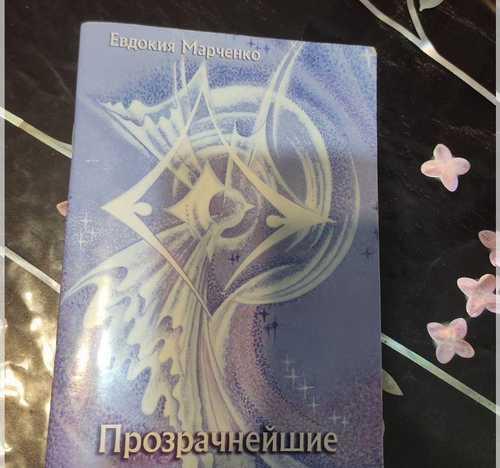 Книга "Прозрачнейшие"