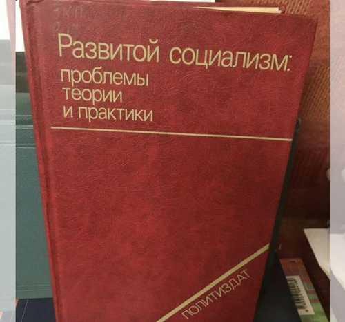 Развитой социализм : проблемы теории и практики