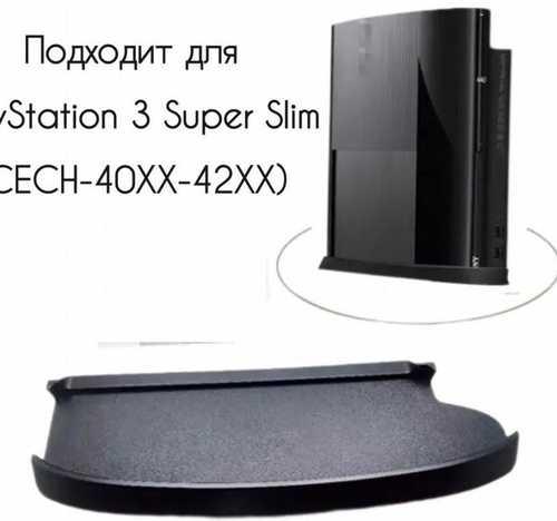 Подставка для Sony PlayStation 3 Super Slim