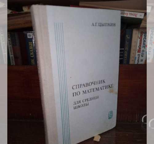 Цыпкин, Справочник по математике 1981 г