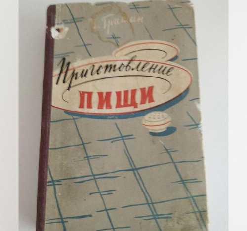 П.Гришин " Приготовление пищи" 1959г