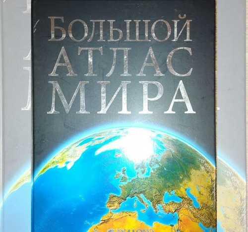 Большой атлас мира книга