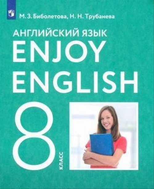 Биболетова: Английский язык. Enjoy English. 8 кл