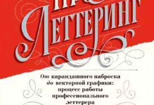 Новая в пленке книга "Про леттеринг"