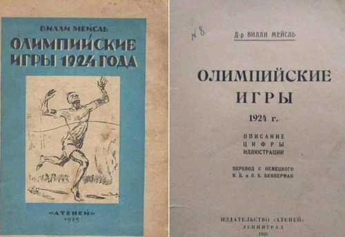 6616 Мейсль Вилли Олимпийские игры 1924 года. Опис