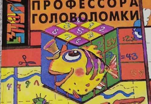Книга Головоломки Профессора Головоломкина