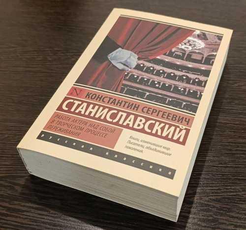 Работа актера над собой. Переживание. Станиславски