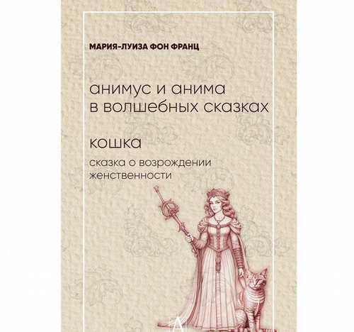 Анимус и анима в волшебных сказках. Кошка: сказка