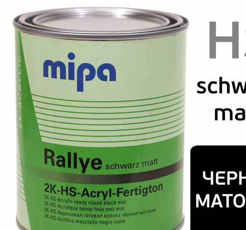 Автоэмаль Mipa 2К matt акрил (1л) черная матовая HS-Acryl-Fertigtone Rallye schwarz
