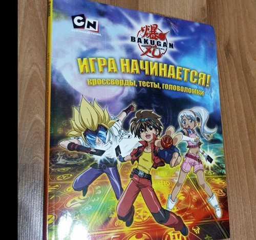 Bakugan книга с заданиями