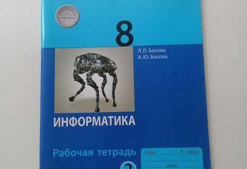 Рабочая тетрадь по информатике 2 часть 8 класс
