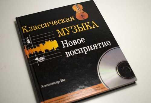 Классическая музыка, новое восприятие