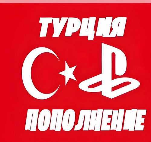 Пополнение кошелька PSN /Покупка Игр Турция