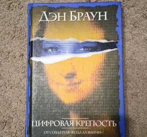 Книги Дэн Браун