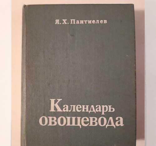 Книга Календарь овощевода