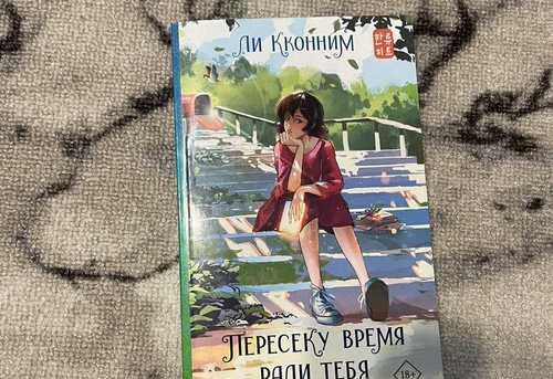 Книга "пересеку время ради тебя" раскрашенный срез