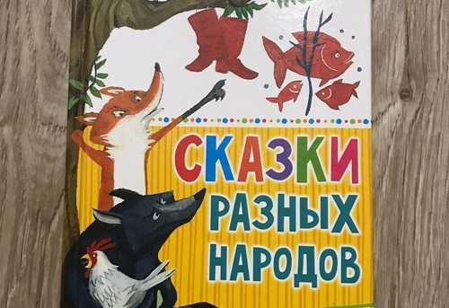 Маршак, С.Я. Сказки разных народов