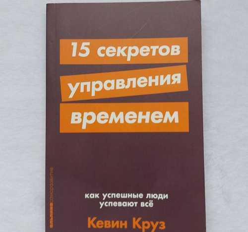 Книга 15 секретов управления временем