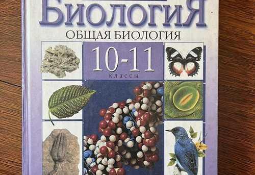 Учебник Биология 10-11 класс Каменский