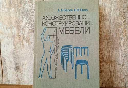 А. А. Белов, В. В. Янов - Художественное конструи