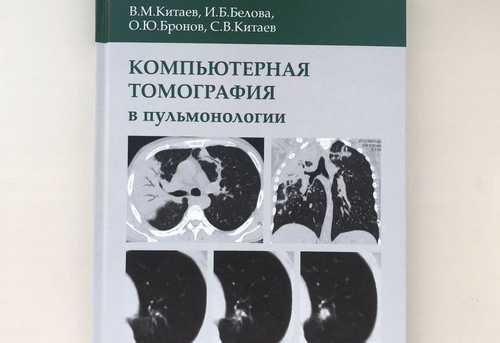 Компьютерная томография в пульмонологии