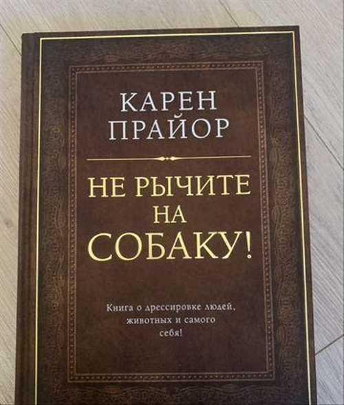 Не рычите на собаку электронная книга