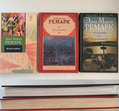 Эрих Мария Ремарк 3 книги