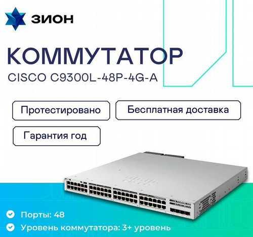 Коммутатор Cisco C9300L-48P-4G-A