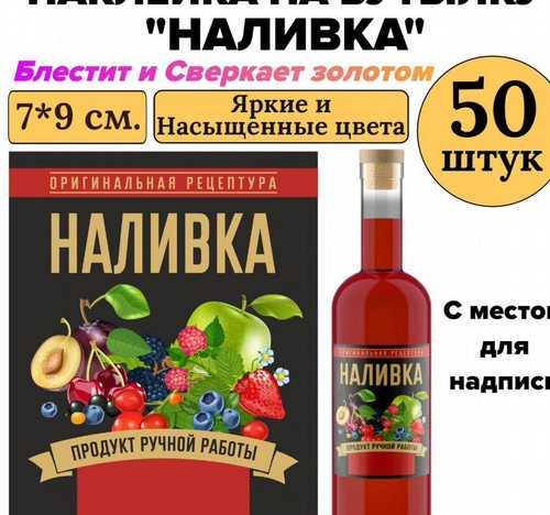 Этикетка на бутылку "Наливка", 7*9 см., 50 штук