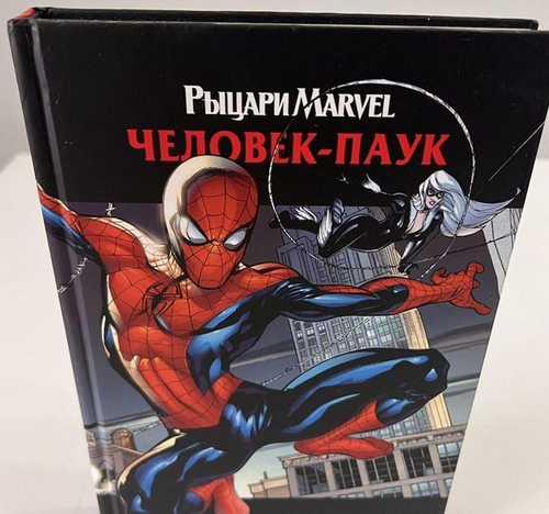 Рыцари Marvel. Человек-Паук