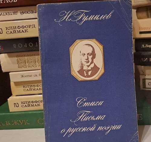 Н.Гумилев, Стихи,письма о русской поэзии, бу