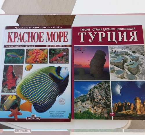 Книги Красное море и Турция