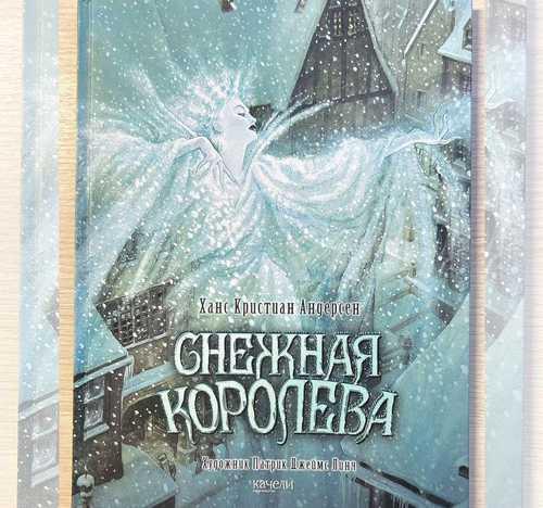 Г.Х. Андерсен "Снежная королева" новая