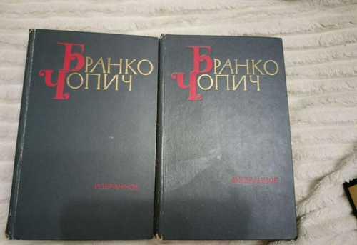 Книги Бранко Чопич