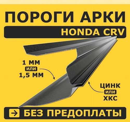 Honda CRV пороги ремонтные правый / левый