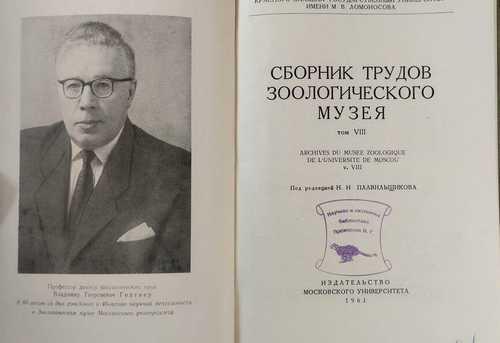 Сб. Тр. Зоологического музея. Т.8. 1961 г