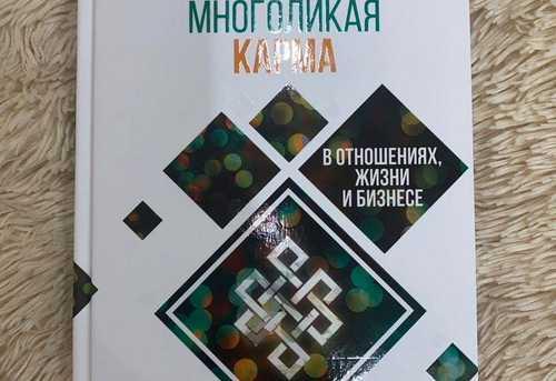 Книги «Многоликая Карма» Майкл Роуч