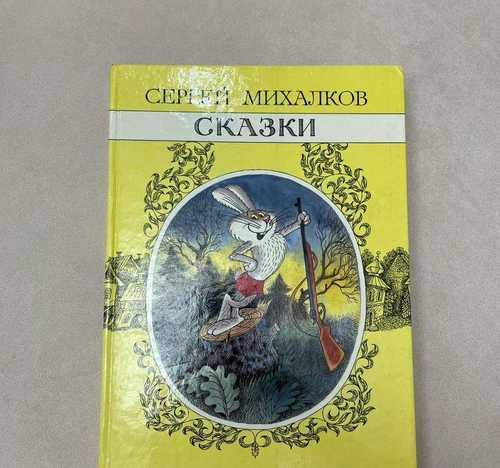 С. Михалков Сказки Детские книги