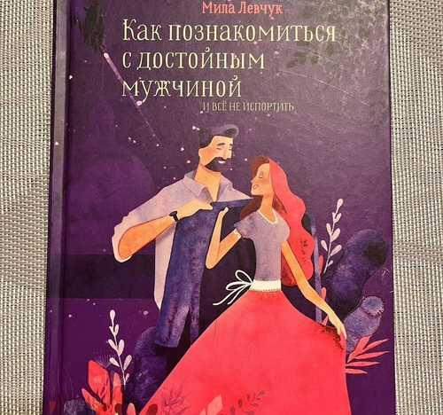 Книга М.Левчук Как познакомиться с достойным мужч