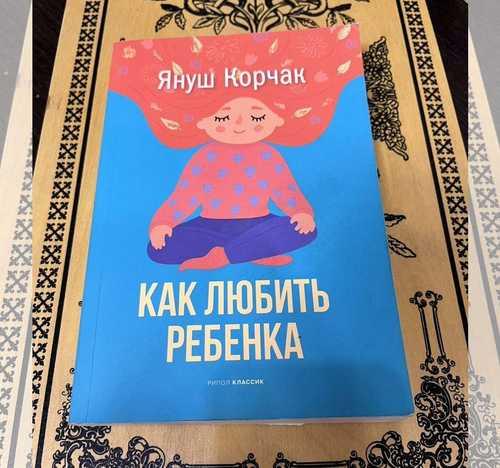 Книга Я. Корчак "Как любить ребенка"