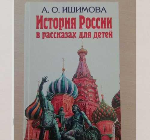 Книга История России А. О. Ишимова