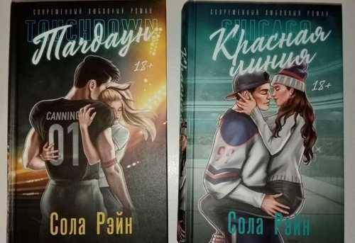 Книги Солы Рэйн