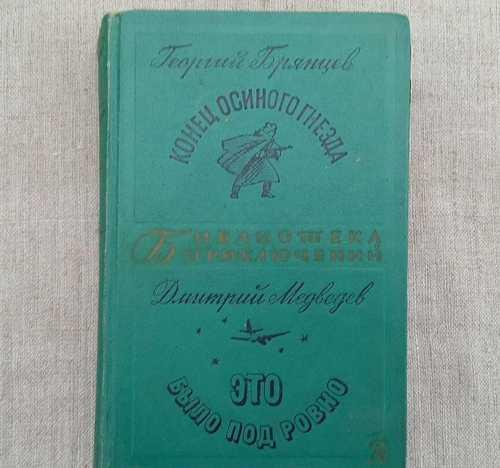 Г. Брянцев. Конец осиного гнезда. Д. Медведев. Это