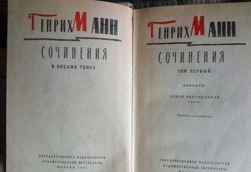 Обменяю собрание сочинен Генрих Манн в 8 томах