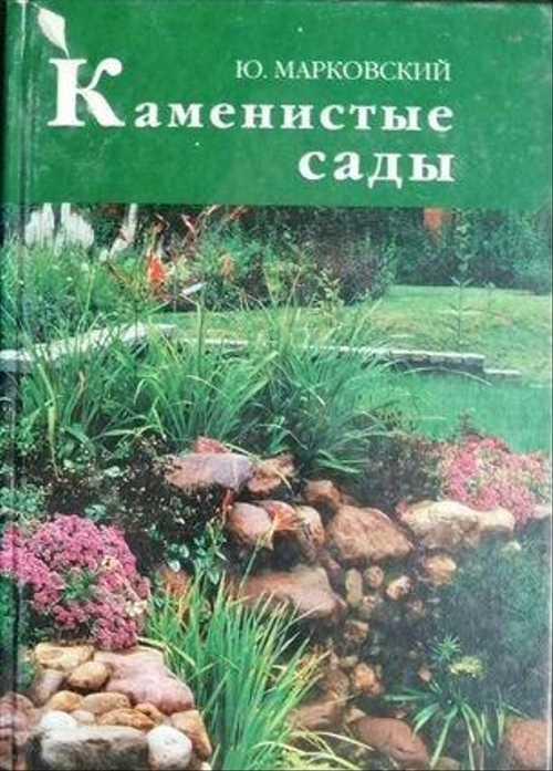 Книги по ландшафтному дизайну