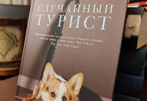 Энн Тайлер "Случайный турист"