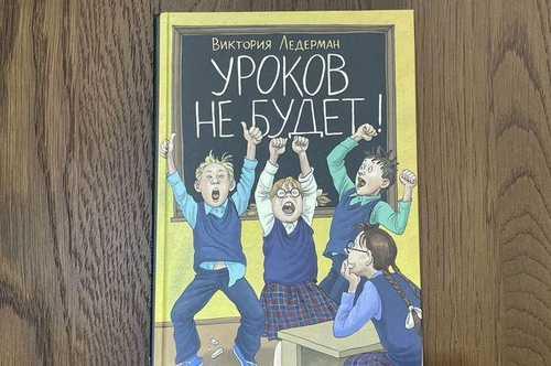 Книга Виктории Ледерман