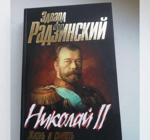 Эдвард Радзинский Николай II