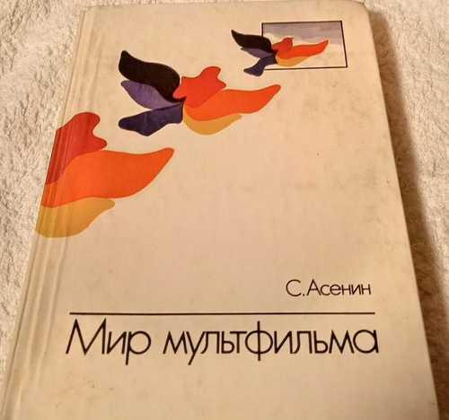 Книга "Мир мультфильма" С. Асенин. 1986 г