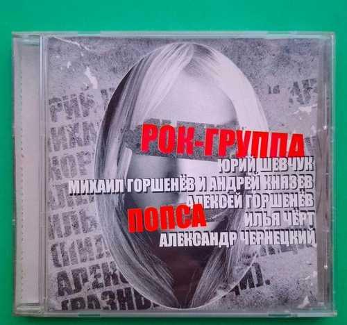 Рок-Группа – Попса, Фирма грамзаписи Никитин, 2003